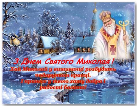 Красиві привітання і листівки з Днем святого Миколая у віршах та прозі Chas News