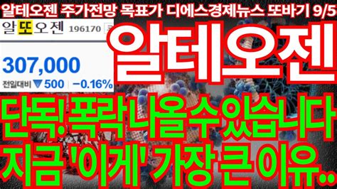 알테오젠 단독 폭락 나올 수 있습니다 대비하세요 지금 이게 가장 큰 이유 필수시청 알테오젠주가전망 디에스경제뉴스