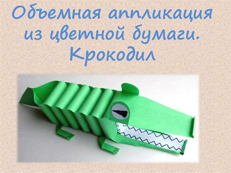 Объемная аппликация из цветной бумаги. Крокодил - online presentation