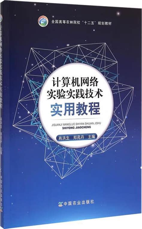 计算机网络实验实践技术实用教程 肖洪生 郑苑丹 主编 中国农业出版社 虎窝购