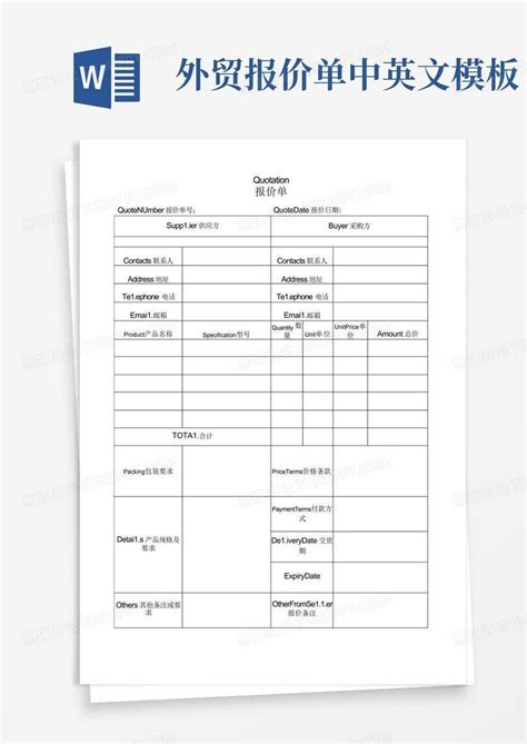 外贸报价单中英文word模板下载 编号lrnejrok 熊猫办公