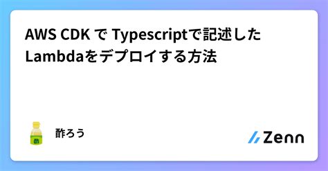 Aws Cdk で Typescriptで記述したlambdaをデプロイする方法