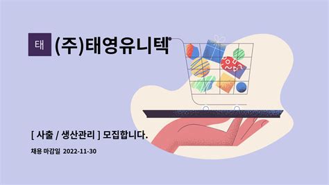 주 태영유니텍 [ 사출 생산관리 ] 모집합니다 더팀스