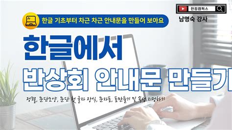 한글에서 반상회 안내문 만들기정렬 문단모양 문단 첫 글자 장식 문자표 표만들기 및 속성 Youtube