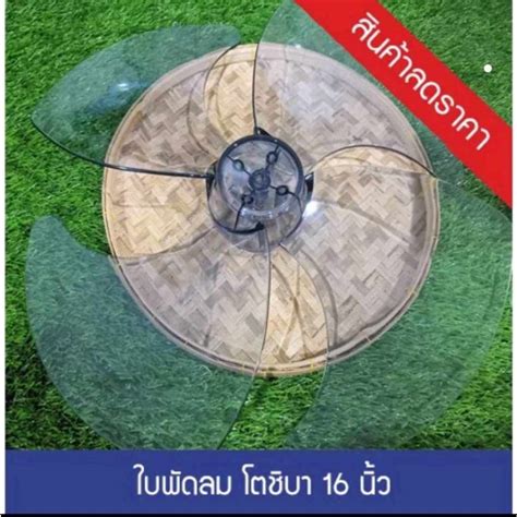 Toshiba โตชิบา ใบพัดลม ขนาด 16 นิ้ว มีของพร้อมส่ง Shopee Thailand