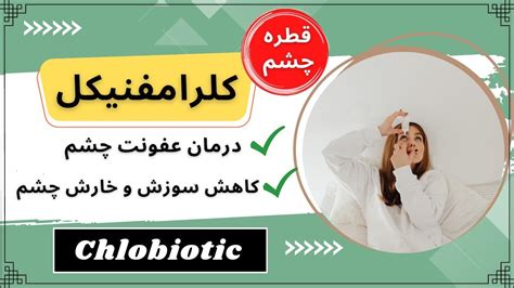 درمان عفونت چشم و کاهش التهاب چشم با قطره کلرامفنیکل کلوبیوتیک Youtube