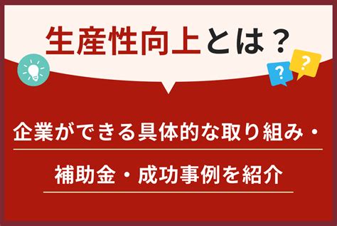生産性向上とは?企業ができる具体的な取り組み・補助金・成功事例を紹介 アルー株式会社 生産性向上とは?企業ができる具体的な取り組み・補助金・成功事例を紹介 アルー株式会社