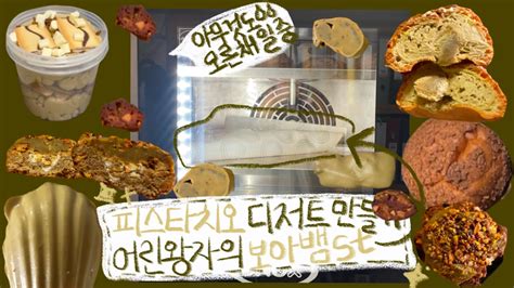 베이킹 브이로그 마들렌 러스크 좋아하세요 우당탕탕 보아뱀 쿠키슈 만들기 🤔 피스타치오 먹방용 디저트 만드는 시간 크림 푸딩 쿠키슈 민둥슈 쿠키 휘낭시에