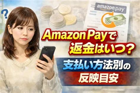 Amazon Payで返金はいつ？｜支払い方法別の反映目安 Gpt娯楽哲学