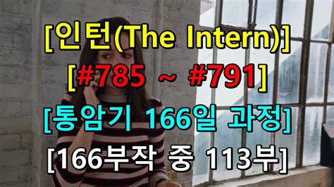 인턴 통암기 166부작 중 113부 입증된 영어쉐도잉 학습 방법 동시통역사 훈련 방식들으면서 동시에 따라하기 학습법으로 영어 정복에 나서는 여러분들이 진정한