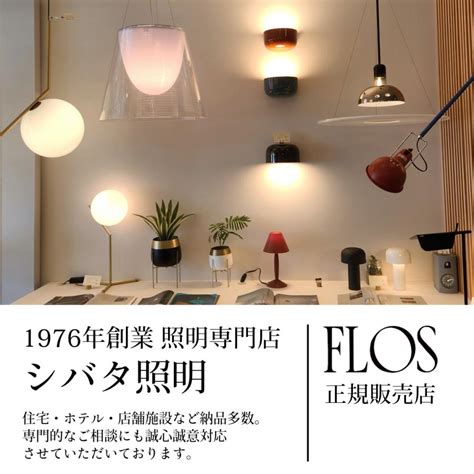 Flos フロス 正規販売店 265 Small Paolo Rizzatto パオロ・リザット 差し込みプラグ付 ブラケット シバタ