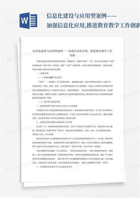 信息化建设与应用型案例——加强信息化应用 推进教育教学工作创新word模板下载 编号lynyaonr 熊猫办公
