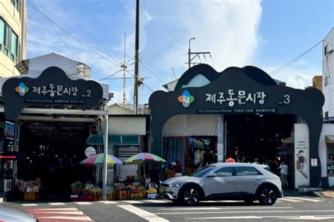 제주 동문시장 야시장 위치 영업시간 먹거리 주차장 제주도 시장 네이버 블로그 제주 동문시장 야시장 위치 영업시간 먹거리 주차장 제주도 시장 네이버 블로그