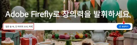 어도비 파이어플라이 Ai 이미지 만들기 방법 상업적 이용 가능 여부