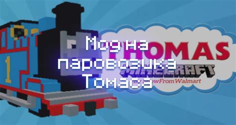 Скачать мод на паровозика Томаса в Minecraft Pe