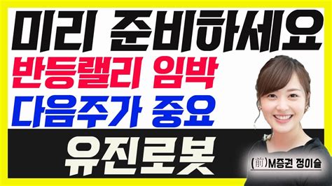 유진로봇 주가전망 921 유진로봇 주가 반등랠리 임박했다 미리 저점매수 준비하세요 다음주가 저점매수 중요 유진로봇