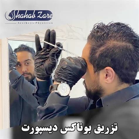 تزریق بوتاکس دیسپورت توسط دکتر شهاب زارع برای خودشان