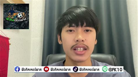 ทีเด็ดวันนี้ วิเคราะห์บอลวันนี้ กัปตันแป๊ะ ลิเวอร์พูล ฟิวคิลเลอร์พาส ทางเข้าครอบครัว Fk10