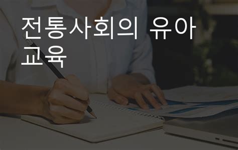 전통사회의 유아교육