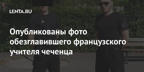 Опубликованы фото обезглавившего французского учителя чеченца Преступность Мир