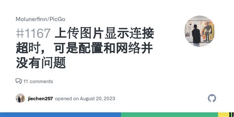 上传图片显示连接超时，可是配置和网络并没有问题 · Issue 1167 · Molunerfinnpicgo · Github