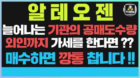 🔴알테오젠 주가전망🔴알테오젠주식전망 알테오젠목표가 알테오젠대응전략 전고부근 부터 늘어나는 기관의 공매도 수량 외인까지 가세 한다면 어떻게 될까 지금 매수 하면 깡통