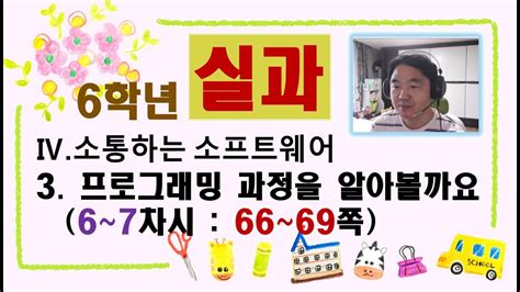초등학교 6학년 실과 3프로그래밍 과정을 알아볼까요6~7차시 교66~69 Youtube