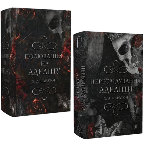 Книга Гра в кота і мишу Комплект із 2 книг Переслідування Аделіни