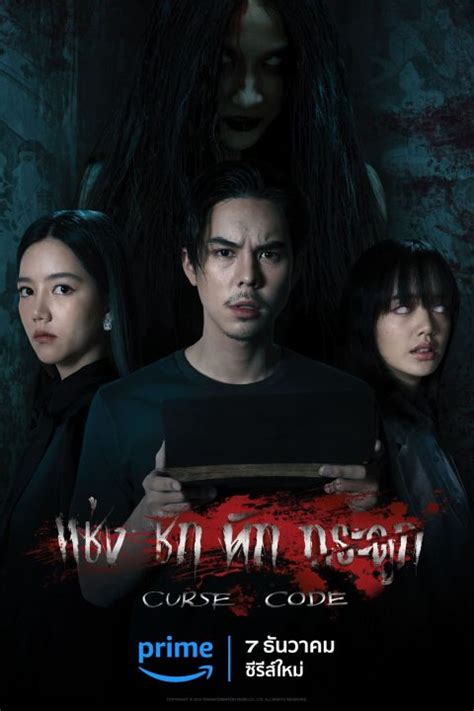 ดูละครไทย curse code 2023 แช่งชัก หักกระดูก ครบทุกตอน