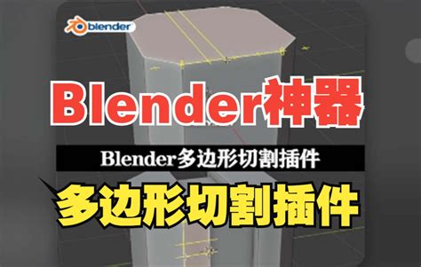 blender神器，超强多边形切割插件 face cutter v1 6 0 哔哩哔哩 bilibili