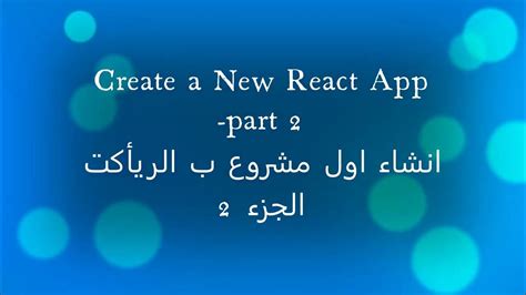 Create A New React App Part 2 انشاء اول مشروع ب الريأكت الجزء الثاني Youtube