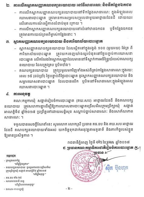 គ ជ ប ចេញសេច ក្ដី ណែ នាំ ស្ដីពី ការ លើក ស្លាក សញ្ញា គណបក្ស នយោបាយ ក្នុង អំឡុង ពេល ឃោសនា បោះ