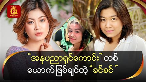 အနုပညာရှင်ကောင်း တစ်ယောက်ဖြစ်ချင်တဲ့ ခင်ခင် Youtube