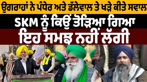 ਉਗਰਾਹਾਂ ਨੇ ਪੰਧੇਰ ਅਤੇ ਡੱਲੇਵਾਲ ਤੇ ਖੜੇ ਕੀਤੇ ਸਵਾਲ SKM ਨੂੰ ਕਿਉਂ ਤੋੜਿਆ ਗਿਆ ਇਹ ...