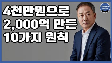 4천만원으로 2천억 자산가가 된 주식 투자 10가지 원칙 주식농부 박영옥 주식투자 절대원칙 Youtube