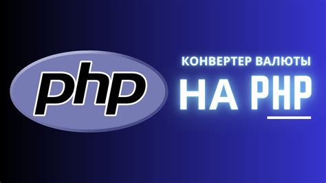 Пишем конвертер валюты на Php Youtube