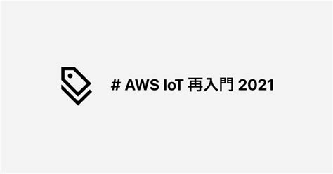 AWS IoT 再入門ブログリレー をまだまだ多分続くけど一旦まとめてみました DevelopersIO