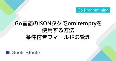 go言語のjsonタグ「omitempty」について解説