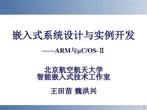 ppt 嵌入式系统设计与实例开发 ——arm 与 c os Ⅱ 北京航空航天大学 智能嵌入式技术工作室 王田苗 魏洪兴