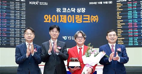 와이제이링크주 코스닥시장 상장기념식