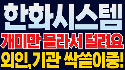 한화시스템 🔥역대급 신고가 터집니다 아직 모르시겠나요 지금 이순간에도 세력을 쓸어담으려고 안달인것을 Youtube