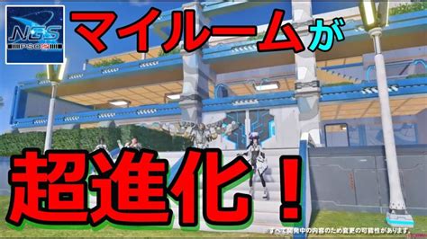 【pso2ngs】マイルームが超進化！クリエイティブスペースとは？ まかぽっぽngs