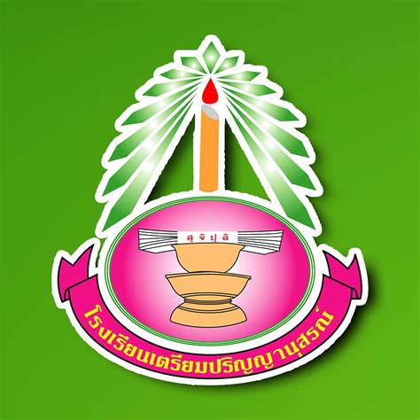 โรงเรียนเตรียมปริญญานุสรณ์