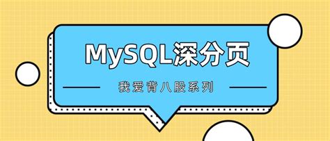 查询效率提升10倍!3种优化方案,帮你解决mysql深分页问题 Java高频面试题 Segmentfault 思否 查询效率提升10倍!3种优化方案,帮你解决mysql深分页问题 Java高频面试题 Segmentfault 思否