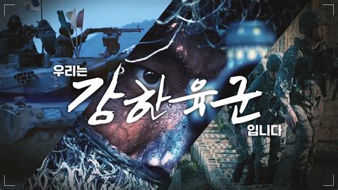 더 강한ㆍ좋은 육군 기획영상 1편「우리는 강한 육군」 Youtube