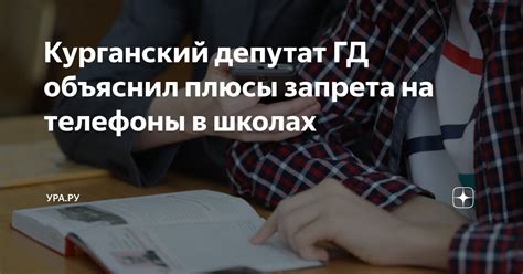 Курганский депутат ГД объяснил плюсы запрета на телефоны в школах УРА РУ Дзен