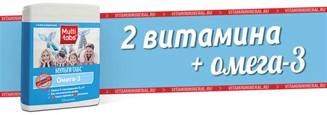 Мульти-Табс Омега-3 — Витамин и Минерал
