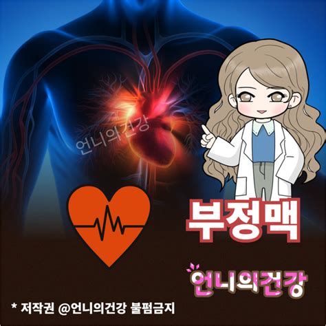 심장 부정맥 서맥성 빈맥성 증상 및 원인 치료법 시술 어렵지 않아 네이버 블로그