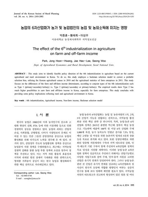 농업의 6차산업화가 농가 및 농업법인의 농업 및 농외소득에 미치는 영향 Koreascholar
