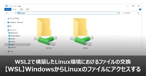 Wsl2で構築したlinux環境におけるファイルの交換 【wsl】windowsからlinuxへのファイルアクセス
